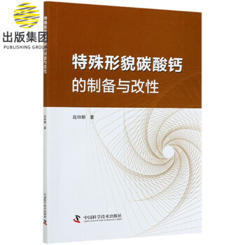特殊形貌碳酸钙的制备与改性