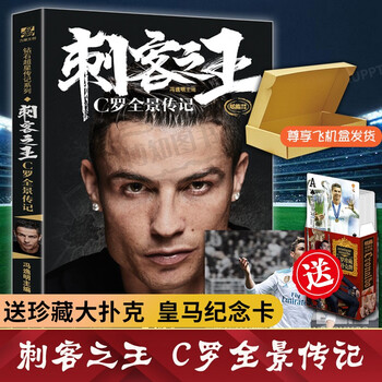 【珍藏大扑克牌+皇马纪念卡】正版 刺客之王C罗全景传记 意甲尤文图斯 世界杯足球体育钻篮系列 冯逸明 刺客之王-C罗全景传记