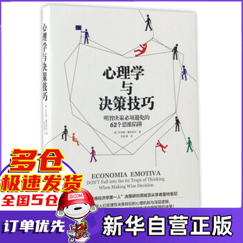 心理学与决策技巧