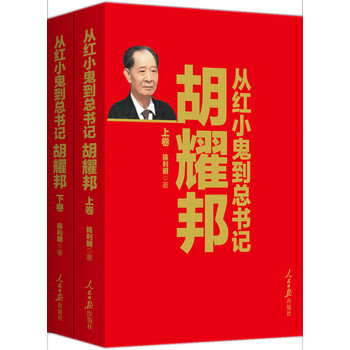 从红小鬼到总书记：胡耀邦