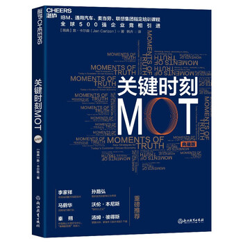 关键时刻MOT 典藏版詹卡尔森 如何抓住客户心理赢得利润 IBM通用汽车麦当劳联想集团培训课程企业经营管理学