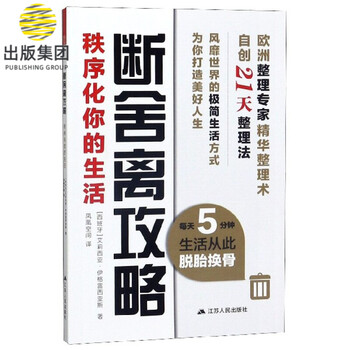 断舍离攻略(秩序化你的生活)