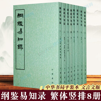 正版 纲鉴易知录 全八册 (清)吴乘權 施意周 繁体竖排 中华书局