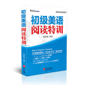 【新华书店 图书正版】初级美语阅读特训