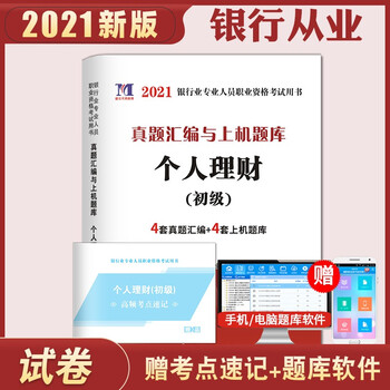 银行从业资格考试试卷 真题汇编与上机题库 2021初级银行：个人理财