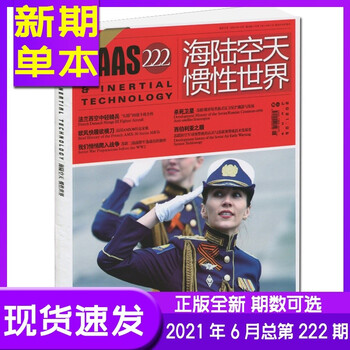 NAAS海陆空天惯性世界杂志2021年6月总第222期 法兰西空中轻骑兵 杀死卫星 军事武器期刊