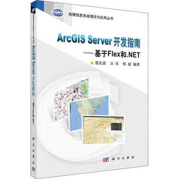 ArcGIS Server开发指南——基于Flex和.NET