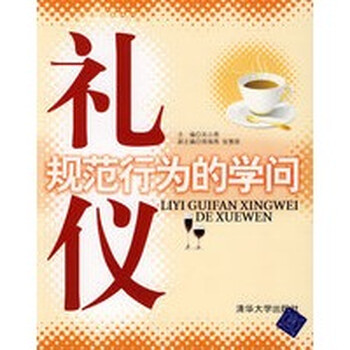 礼仪——规范行为的学问