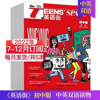 【单期可选/初中版】英语街初中版杂志2021/2022年月刊中学生英文学习中英双语课外阅读教辅英文杂志期刊 2022下半年6期订阅（从7月起订）