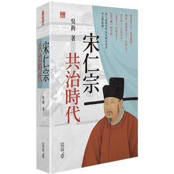 吴钩宋仁宗：治时代中香港中和出版 香港原版