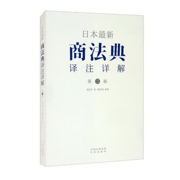 日本最新商法典译注详解（第二版）
