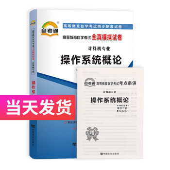 自考通试卷 计算机专业 02323 操作系统概论 模拟+历年真题试卷