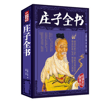 庄子全书（超值全彩）