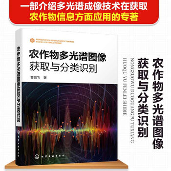 农作物多光谱图像获取与分类识别