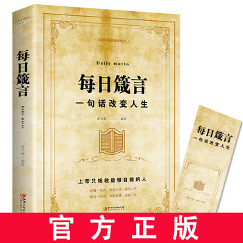 每日箴言一句话改变人生 启迪心灵感悟人生入世本领恶补系列书籍 正版区域