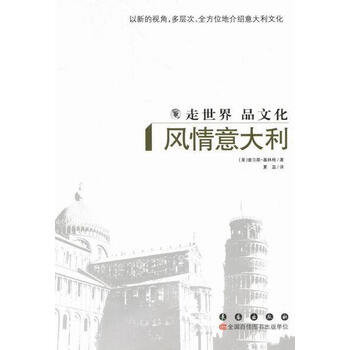 包邮：风情意大利-走 品文化文化  图书