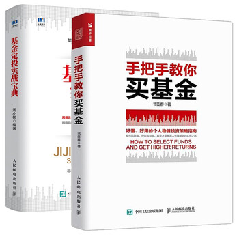 【两本套】手把手教你买基金+基金定投实战宝典