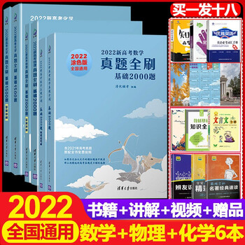 2022新高考数学真题全刷基础2000题+物理2000题+化学1500题 真题全刷数理化两千题练习
