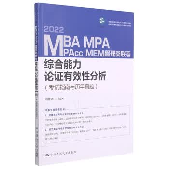 2022MBA MPA MPAcc MEM管理类联考综合能力论证有效性分析(考试指南