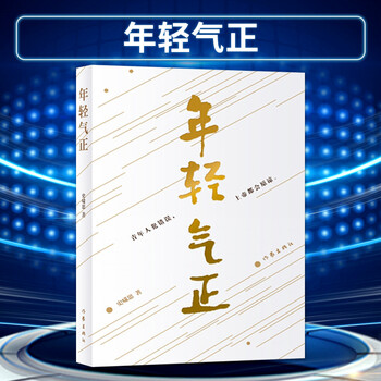 【作家出版社官方直发】年轻气正  这是一部描写新一代知识青年，