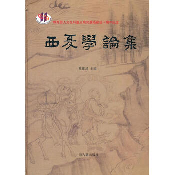 西夏学论集 【正版书】