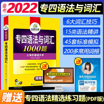 正版 专四语法与词汇 备考2022华研外语英语专业四级语法与词汇1000题专项训练全套可搭真题听力
