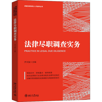 法律尽职调查实务 乔文骏 编 书籍