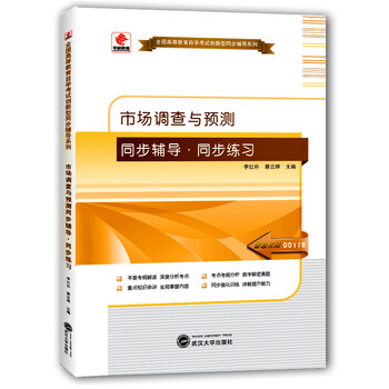 华职教育2015年全国高等教育自学考试创新型同步辅导系列(专科)：市场调查与预测同步辅导 同步练习