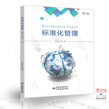 标准化管理(第七版) 洪生伟 著 中国标准出版社