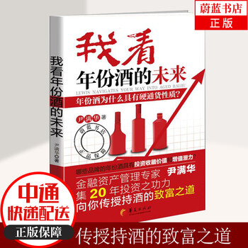 我看年份酒的未来 烹饪/美食 尹满华 华夏出版社 9787508095745