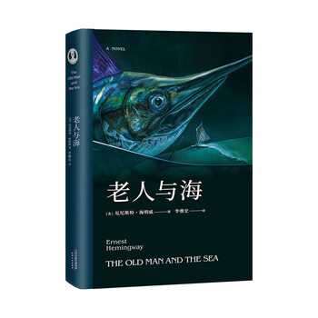 果麦经典：老人与海（梁文道推荐译本，朗读者推荐，李继宏倾心翻译）