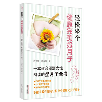 轻松坐个健康完美好月子
