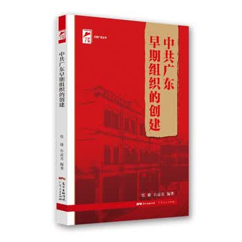 红色广东丛书：中共广东早期组织的创建