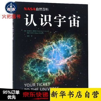 认识宇宙(NASA自然百科)(精)