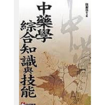现货【外图台版】中药学综合知识与技能