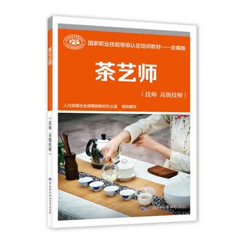 茶艺师（技师 高级技师）--国家职业技能等级认定培训教材--合编版