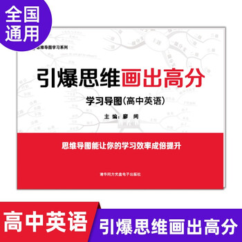 高中思维导图引爆思维画出高分学习导图高中九科高中教材辅导书高中全科知识大全全国通用文理通用 英语