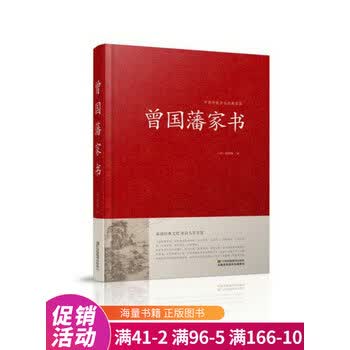 曾国藩家书/中国传统文化经典荟萃精装