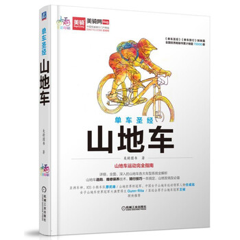 单车圣经 山地车 美骑图书 周福源 完全指南 车手 车型特点 配件 装备 调校维修保养 技巧 体能训