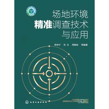 场地环境精准调查技术与应用 李培中、宋云、周晓俭  等  编