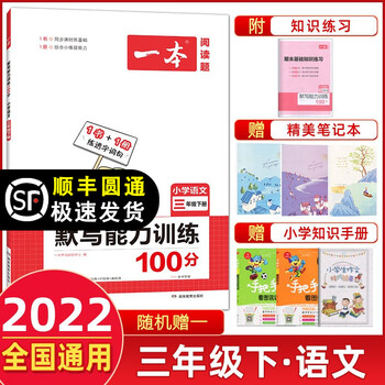 【全国版】2022一本阅读题小学语文默写能力训练100分一年级二年级三年级四年级五年级六年级上册下册1书+1册练透字词句能手 三年级下册