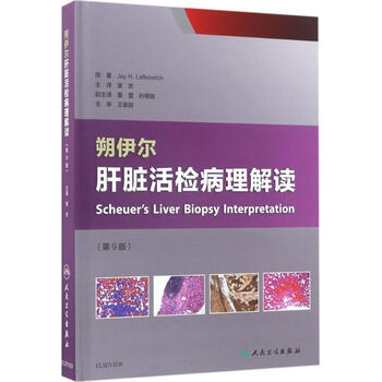 朔伊尔肝脏活检病理解读