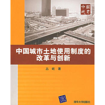 中国城市土地使用制度的改革与创新