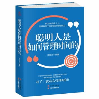 聪明人是如何管理时间的