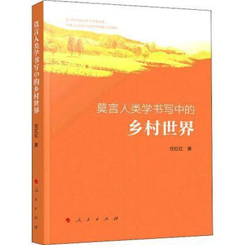 莫言人类学书写中的乡村 任红红出版社历史
