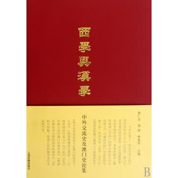 西学与汉学(精)