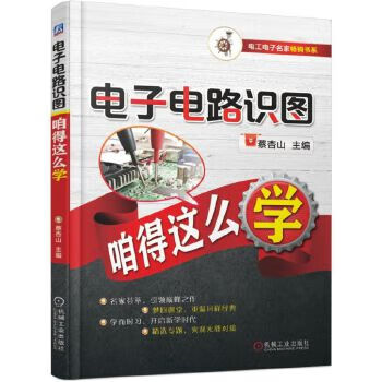 包邮 电子电路识图咱得这么学 蔡杏山 机械工业出版社
