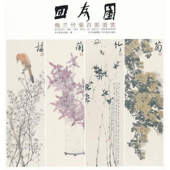 四友图 梅兰竹菊百图清赏