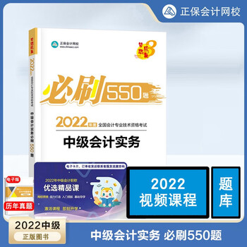 正保会计网校2022中级会计必刷550题中级会计实务财务管理经济法财管章节练习题库历年真题试卷职称考试教材配套书正保 中级会计实务550