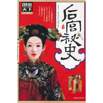 图说天下 探索发现 后宫秘史